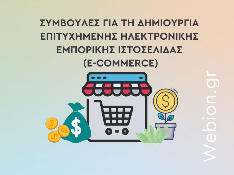 Συμβουλές για Επιτυχημένη Δημιουργία E-commerce Ιστοσελίδας